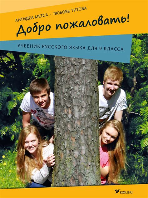 ДОБРО ПОЖАЛОВАТЬ Русский язык для 9 класса Opiq