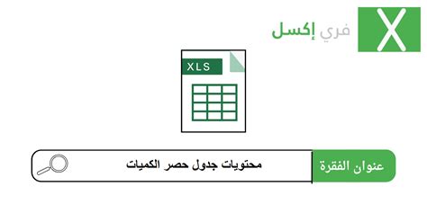 نموذج حصر كميات Excel أنواعه وأهميته واستخداماته تحميل 3 نماذج جاهزة