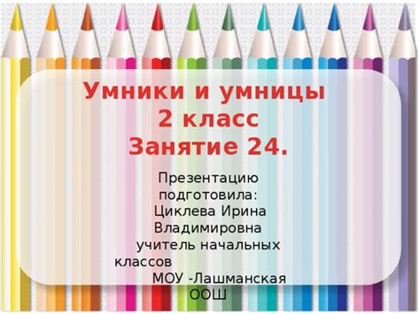 Презентация к занятию № 24. "Умники и умницы" 2 класс.