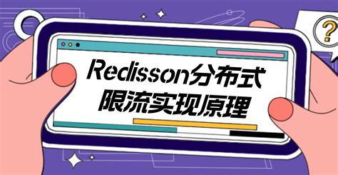 详解redisson分布式限流的实现原理 腾讯云开发者社区 腾讯云