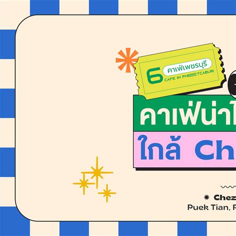 Chez Pipli ปักหมุดคาเฟ่น่านั่งใกล้บ้านพัก Chez Pipli