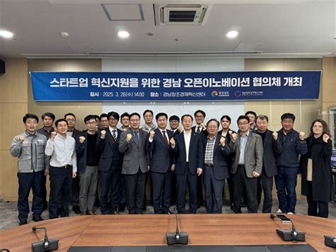 경남도 경남 대·중견기업과 스타트업 윈윈 개방형 혁신 협의체 구축 한국유엔신문