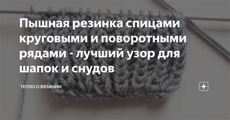 Пышная резинка спицами круговыми и поворотными рядами лучший узор д ВЯЗАНИЕ СПИЦАМИ Схемы