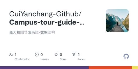 GitHub CuiYanchang Github Campus tour guide system 黑大校园导游系统 数据结构