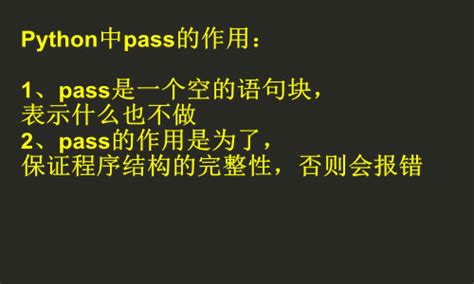 总结python中pass的作用python脚本之家
