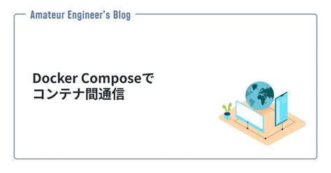 Docker Composeでコンテナ間通信