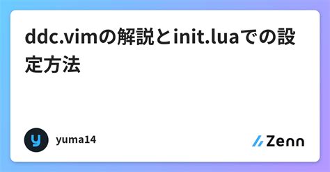 ddc vimの解説とinit luaでの設定方法
