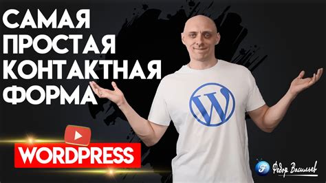 Самая простая форма без Js и Css для Gutenberg на Wordpress Школа Федора Васильева