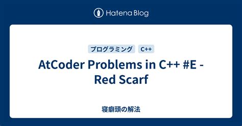 Atcoder Problems In C E Red Scarf 寝癖頭の解法