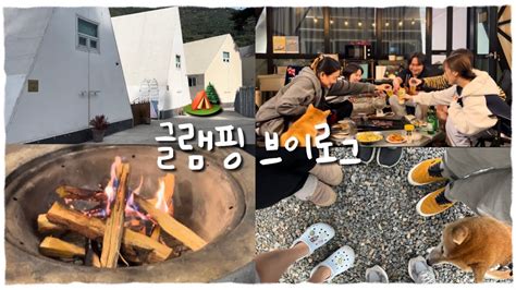 작가 Vlog 🏕️ 글램핑 갔다왔다핑 정신없음 주의 • 애견 동반 글램핑장 추천 Youtube