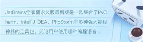 jetbrains全家桶：jetbrains常用全系列ide功能介绍和下载 哔哩哔哩