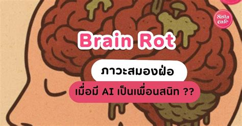 Brain Rot ภาวะสมองฝ่อเมื่อโลกส่งเสริมให้เรามี Ai เป็นเพื่อนสนิท บทความของ N 1wisa
