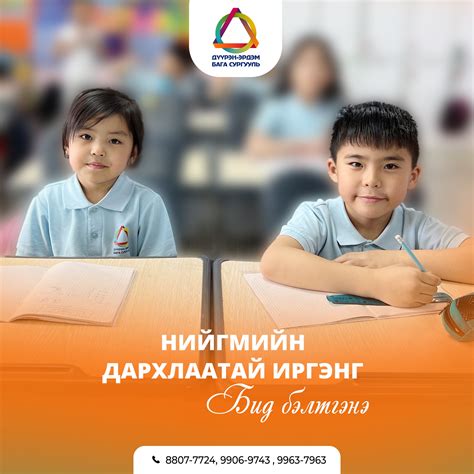 Дүүрэн Эрдэм сургууль 💚НИЙГМИЙН ДАРХЛААТАЙ ИРГЭНГ БИД БЭЛТГЭНЭ💚 Манай сургууль Бүтэн боловсрол