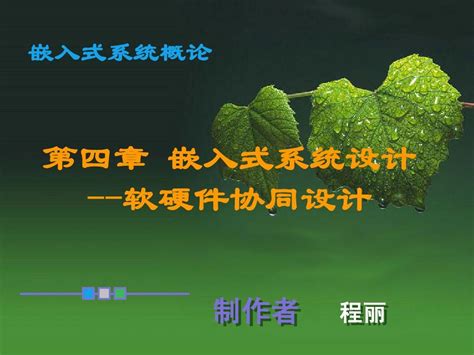 11第四章嵌入式系统设计 软硬件协同设计word文档在线阅读与下载无忧文档