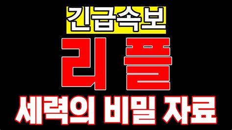 리플 세력 비밀 자료 유출 됐습니다 이거 삭제될 수도 있어요 빨리 보세요 리플 리플코인 리플전망 리플대응 리플급등