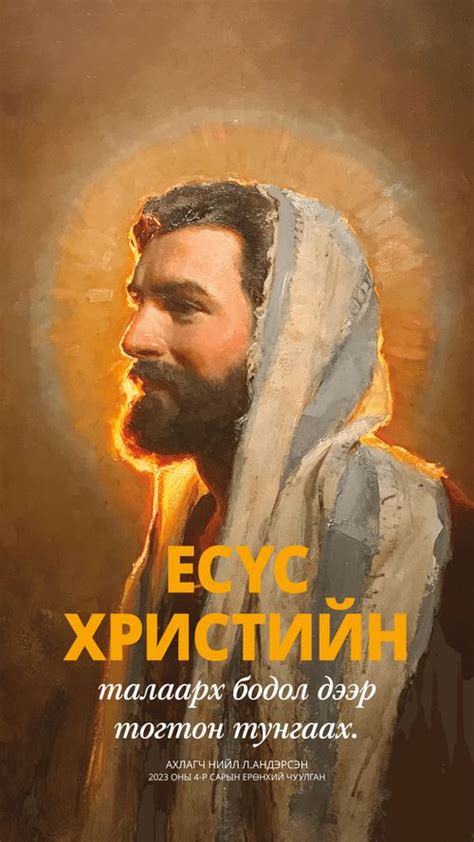 Миний оюун Есүс Христийн талаарх энэхүү бодол дээр тогтон тунгаасан