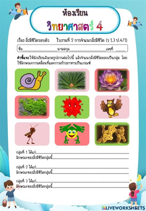 ใบงานที่ 2 ป4 การจำแนกสิ่งมีชีวิตว13 ป4 1 Worksheet วิทยาศาสตร์