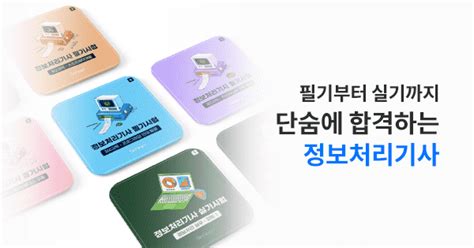 정보처리기사 자격증 취득 한번에 OK 필기 실기 로드맵 인프런