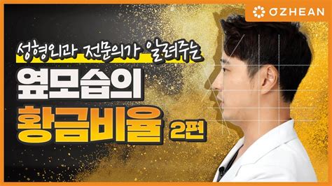 성형수술 자가진단법 2탄 존예 존잘의 비밀 옆모습 2편 [성형 알려주는 남자 이용석] Youtube