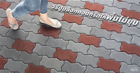 วิธีปูบล็อกคอนกรีตให้พื้นไม่ทรุด ไทวัสดุ