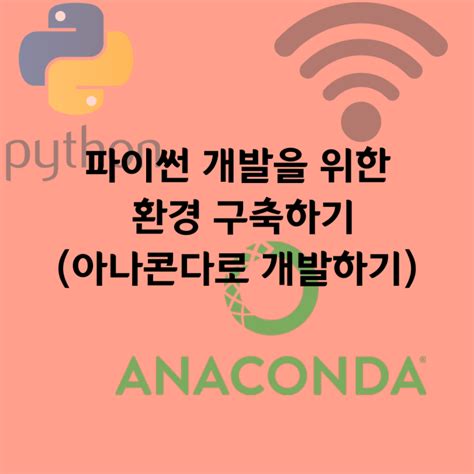 [파이썬 독학] 개발을 위한 환경 구축하기 python 다운로드 아나콘다 다운로드 네이버 블로그