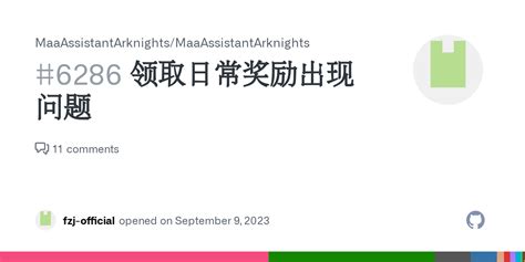 领取日常奖励出现问题 · Issue 6286 · Maaassistantarknightsmaaassistantarknights