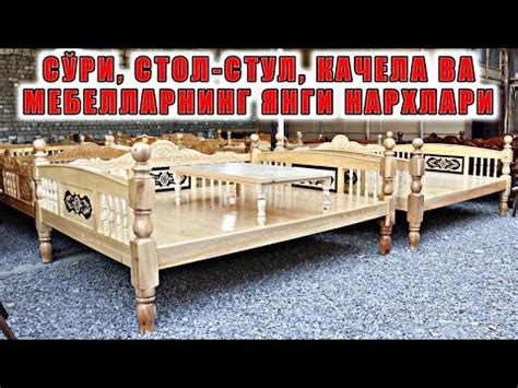 СЎРИ, СТОЛ-СТУЛ, КАЧЕЛА ВА МЕБЕЛЛАРНИНГ ЯНГИ НАРХЛАРИ - YouTube