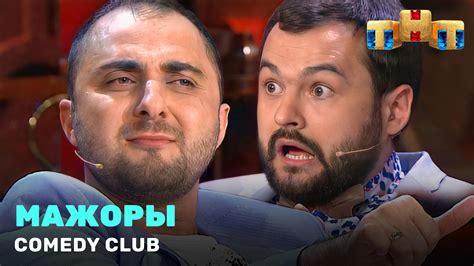 Comedy Club Мажоры Демис Карибидис Андрей Скороход Гарик