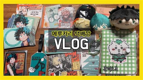 오타쿠 브이로그📦 지류에 미친 히로아카 택배깡 콜렉트북 미도리야 바쿠고 메루카리 Youtube