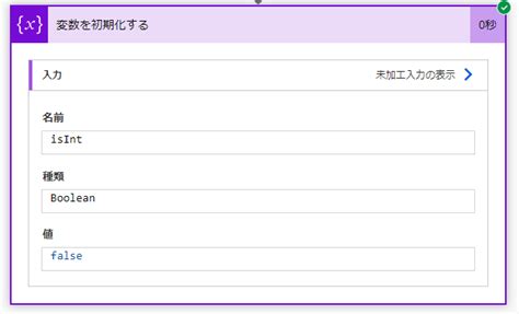 Power Automate isInt関数 誰でもできる業務改善講座