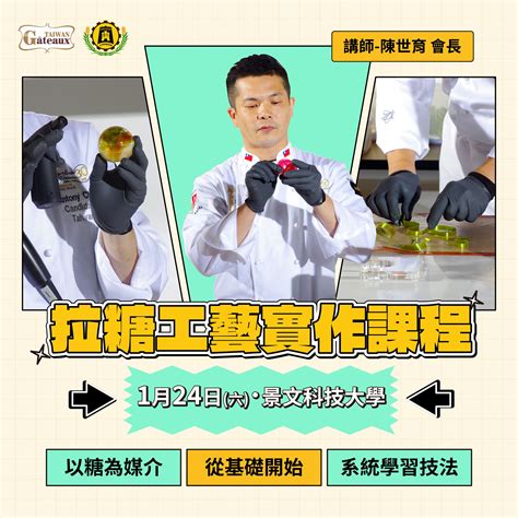 台灣蛋糕協會 🎉 新春首發｜2026 第一場講座來啦！ 🍬 2026 小班制 基礎拉糖講座｜限量招生中 以糖為媒介，從基礎開始，系統學習拉