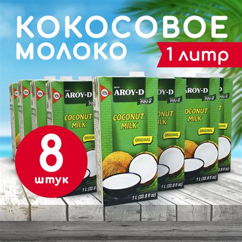 Кокосовое молоко AROY-D 70%, Tetra Pak (жирность 17-19%), 1л х8 ...
