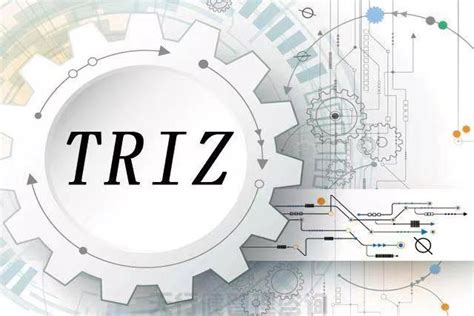 什么是triz 知乎