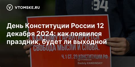 День Конституции России 12 декабря 2024 как появился праздник будет ли выходной