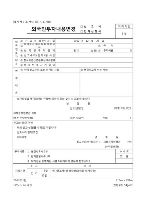 외국인투자내용변경신고서 인가신청서 다운로드 무제한 이용가능 맞춤제작서비스제공 중소기업용 쉬운 관리프로그램칼퇴근