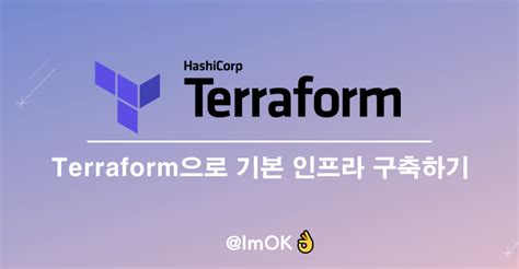 Terraform 기본 인프라 구축하기