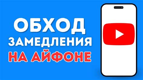 Как обойти замедление Ютуб на Айфоне Youtube