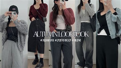 개강룩 완결 65kg 가을 준비 간절기 아우터 자켓 가디건 니트 코디 모음 Zip💓 Youtube