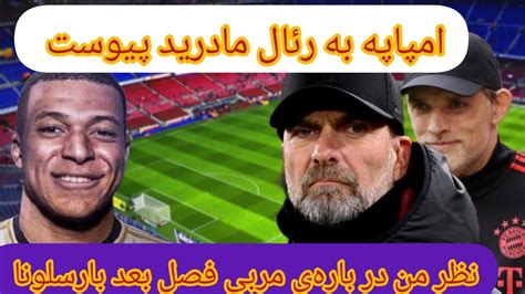 🚨کیلیان امپاپه رئالی شد نظر من درباره ی سر مربی فصل بعد باشگاه