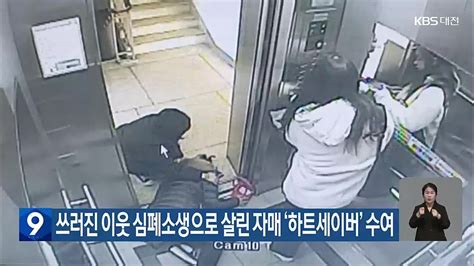 쓰러진 이웃 심폐소생으로 살린 자매 ‘하트세이버 수여 네이버 Tv