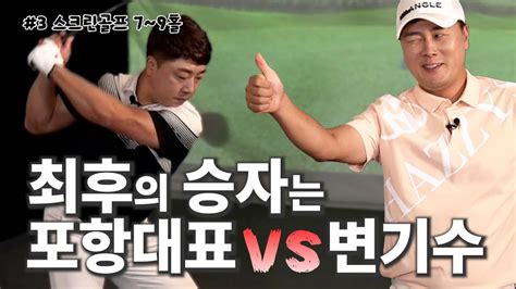 연예계 골프 1티어 변기수 Vs 포항 최강 고수 김상명의 골프 대결 🏌🏻‍♂️🏌🏻‍♀️🏑 369찬스에 희비가 갈린 마지막 승부의 결과는 변기수골프tv 장스타부부