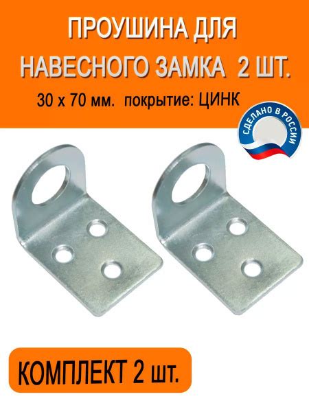 Пробой-ушко 30 х 70, гнутое 2 шт. купить на OZON по низкой цене ...