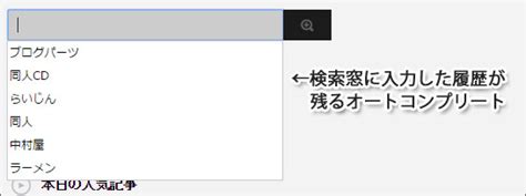 pc、スマホ版chromeでオートコンプリート（入力履歴）を一部消す方法