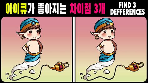다른그림찾기 다 찾으면 상위 1 차이점 3개 치매예방틀린그림찾기숨은그림찾기 24 Youtube