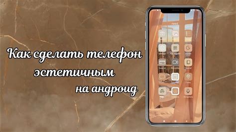 Как сделать телефон эстетичным на андроид ¦иконки виджеты Youtube