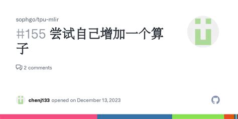 尝试自己增加一个算子 Issue sophgo tpu mlir GitHub