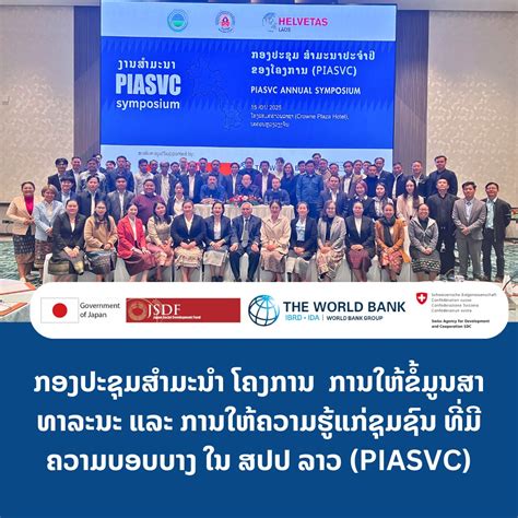 [english Text Below] ໃນວັນທີ 15 ມັງກອນ 2025 ໂຄງການ ການ ໃຫ້ ຂໍ້ ມູນ ສາ ທາ ລະ ນະ ແລະ ການ ໃຫ້ ຄວາມ