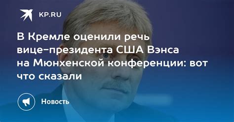 В Кремле оценили речь вице президента США Вэнса на Мюнхенской конференции вот что сказали Kp Ru