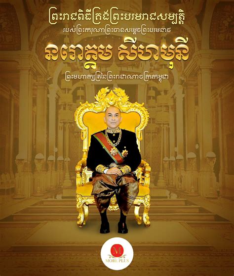 ព្រះ រាជ ពិធី គ្រង ព្រះ បរម រាជ សម្បត្ More Plus ម័រផ្លឹស