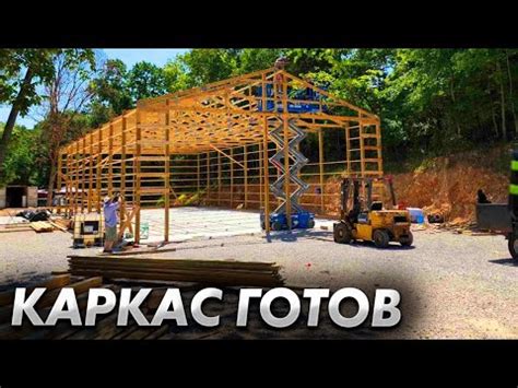 Строим каркасный гараж в США сами - всей семьей. - YouTube